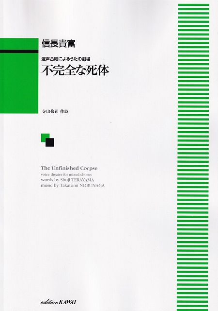 ISBN 9784760913435出版社　カワイ出版サイズ　A4ページ数　96商品種別　楽譜 書物の私生児 (作曲: 信長貴富 作詞: 寺山修司)歌うためには (作曲: 信長貴富 作詞: 寺山修司)毛皮のマリー　抄 (作曲: 信長貴富 作...