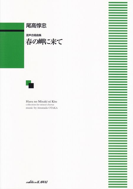 ISBN 9784760919819出版社　カワイ出版サイズ　A4ページ数　68商品種別　楽譜春の岬に来て (作曲: 尾高惇忠 作詞: 三越左千夫)甃のうへ (作曲: 尾高惇忠 作詞: 三好達治)微雨 (作曲: 尾高惇忠 作詞: 三好達治)...
