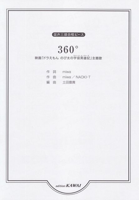 ISBN 9784760923595サイズ　A4ページ数　16商品種別　ピース 360度 (作曲: miwa、NAOKI‐T 作詞: miwa)
