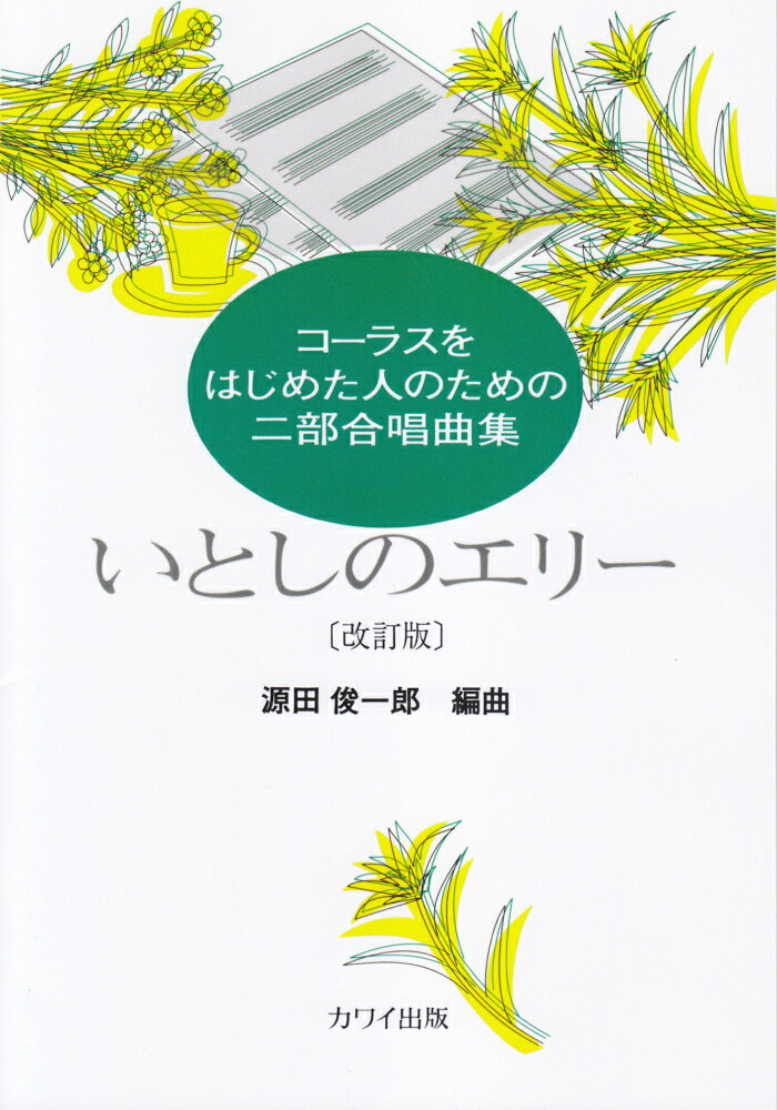 ISBN 9784760926787サイズ　B5ページ数　48レベル　中級商品種別　楽譜 オリビアを聴きながら (作曲: 尾崎亜美 作詞: 尾崎亜美)少年時代 (作曲: 井上陽水、平井夏美 作詞: 井上陽水)島唄 (作曲: 宮沢和史 作詞:...