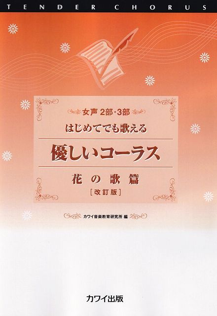 ISBN 9784760927005出版社　カワイ出版サイズ　A4ページ数　36商品種別　楽譜 朧月夜　　＜二部＞ (作曲: 岡野貞一 作詞: 高野辰之)春の小川　　＜二部＞ (作曲: 岡野貞一 作詞: 高野辰之)野薔薇　　＜二部＞ (作曲...