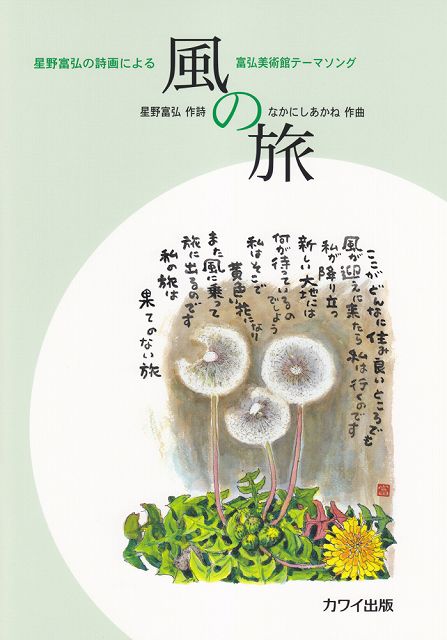 ISBN 9784760933204サイズ　A4ページ数　16商品種別　楽譜 風の旅　＜同声二部版＞ (作曲: なかにしあかね 作詞: 星野富弘)風の旅　＜独奏版＞ (作曲: なかにしあかね 作詞: 星野富弘)