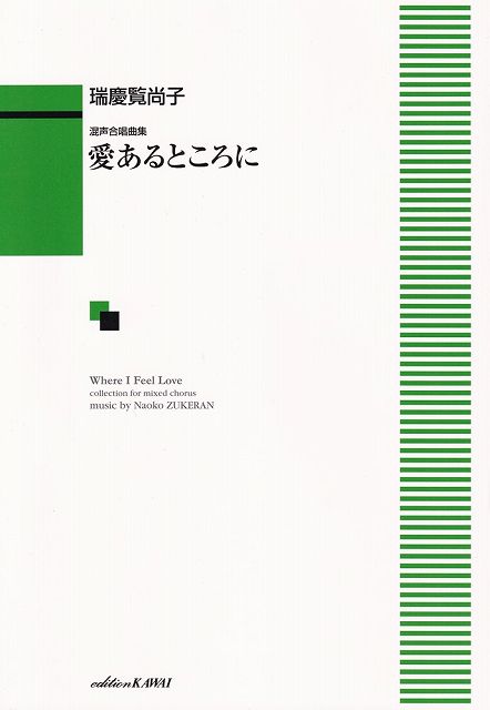 ISBN 9784760942268出版社　カワイ出版サイズ　A4ページ数　64商品種別　楽譜 愛あるところに (作曲: 瑞慶覧尚子 作詞: 室生犀星)花がふってくると思う (作曲: 瑞慶覧尚子 作詞: 八木重吉)夜 (作曲: 瑞慶覧尚子 ...
