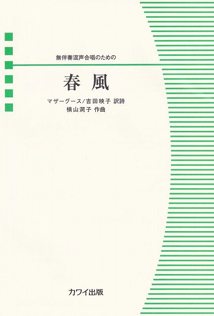 ISBN 9784760944873出版社　カワイ出版サイズ　A4ページ数　8商品種別　ピース 春風 (作曲: 横山潤子 作詞: マザーグース)