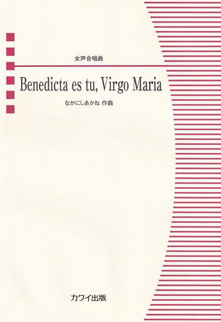 ISBN 9784760944965出版社　カワイ出版サイズ　A4ページ数　12レベル　中級商品種別　ピース Benedicta　es　tu，Virgo　Maria (作曲: なかにしあかね 作詞: 詩：典礼文)