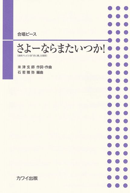 ISBN 9784760944996出版社　カワイ出版サイズ　A4ページ数　1商品種別　ピース さよーならまたいつか！ アーティスト: 米津玄師(作曲: 米津玄師 作詞: 米津玄師)