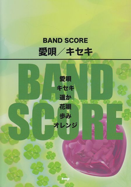 ISBN 9784773241822サイズ　B5ページ数　112商品種別　楽譜 アーティスト: GReeeeN 作曲: GReeeeN 作詞: GReeeeN 愛唄キセキ遥か花唄歩みオレンジ