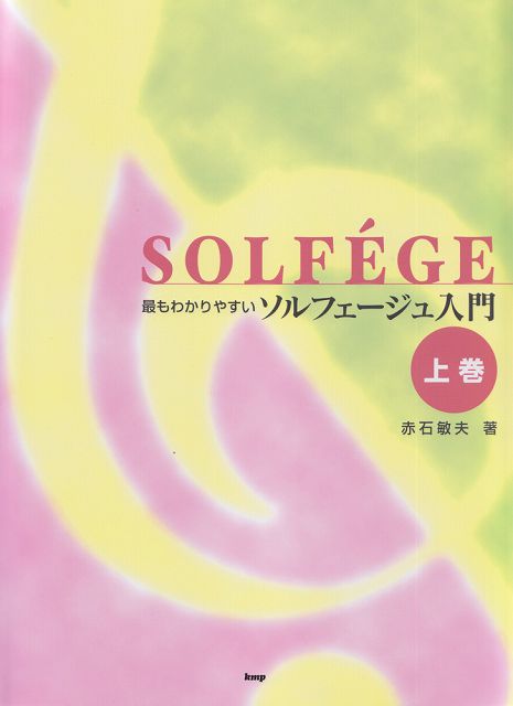 ISBN 9784773242300サイズ　菊倍ページ数　64商品種別　楽譜 ●ど ●れ ●ど・れ ●み ●ど・れ・み ●ふぁ ●ど・れ・み・ふぁ ●そ ●ど・れ・み・ふぁ・そ ●ソルフェージュ（1）〜（3） ●ながいおと（1）〜（3） ●...