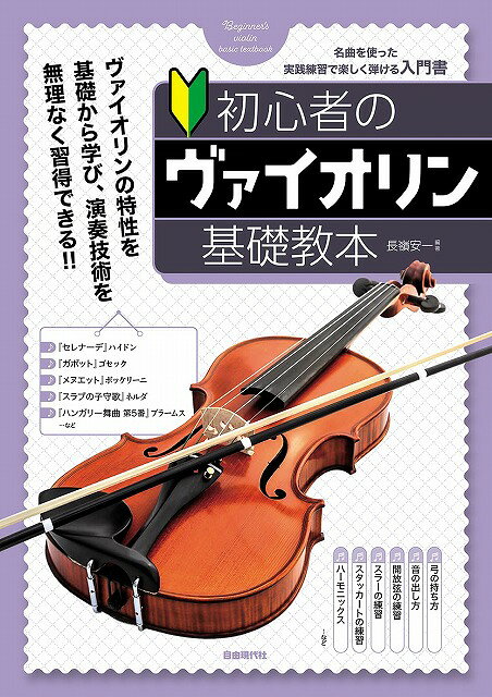 ISBN 9784798226989出版社　　自由現代社サイズ　A4ページ数　128レベル　初心者商品種別　楽譜 ■LESSON1　まず、知っておきたいこと 弓の持ち方 音の出し方 音符と休符の説明 拍子とリズム ■LESSON2　さあ、弾...