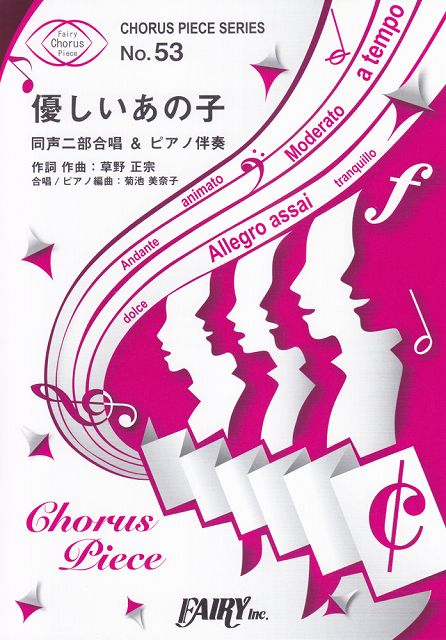 ISBN 9784823500992出版社　フェアリーサイズ　B5ページ数　8商品種別　ピース優しいあの子　　＜同声二部合唱＆ピアノ伴奏＞ アーティスト: スピッツ(作曲: 草野正宗 作詞: 草野正宗)
