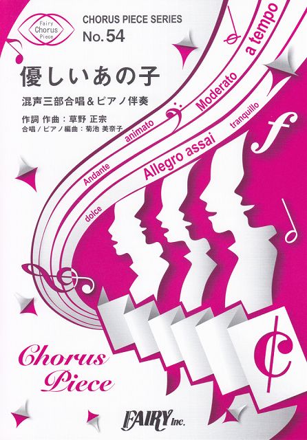 ISBN 9784823501005出版社　フェアリーサイズ　B5ページ数　8商品種別　ピース優しいあの子　　＜混声三部合唱＆ピアノ伴奏＞ アーティスト: スピッツ(作曲: 草野正宗 作詞: 草野正宗)
