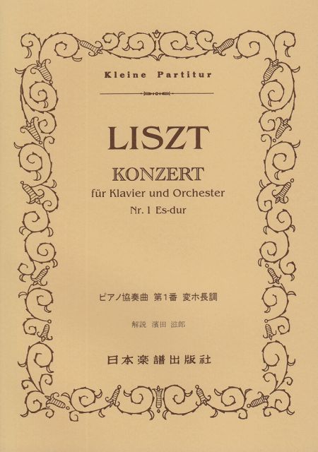 ISBN 9784860600648サイズ　A5ページ数　120レベル　上級商品種別　楽譜 ピアノ協奏曲第1番　S．124　第1楽章　変ホ長調　Allegro　maestoso，Tempo　giusto (作曲: リスト)ピアノ協奏曲第1番...