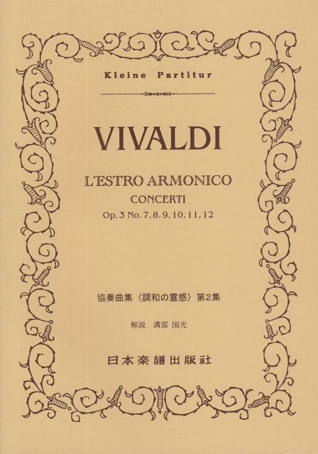 ISBN 9784860601942サイズ　A5ページ数　246レベル　中級商品種別　楽譜 協奏曲集『調和の霊感』第2集　第7番　四つのヴァイオリンとチェロのための協奏曲　ヘ長調　（Op．3　No．7） (作曲: ヴィヴァルディ)協奏曲集『...