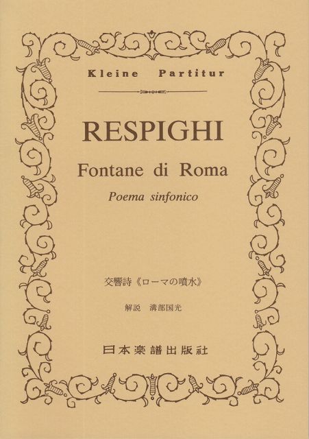 ISBN 9784860602147サイズ　A5ページ数　68レベル　中級商品種別　楽譜 交響詩『ローマの噴水』　1．夜明けのジュリアの谷の噴水 (作曲: レスピーギ)交響詩『ローマの噴水』　2．朝のトリトンの噴水 (作曲: レスピーギ)交...