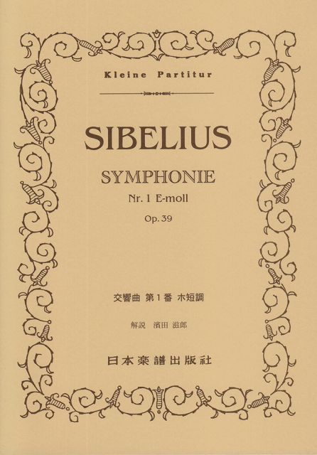 ISBN 9784860603540サイズ　A5ページ数　164商品種別　楽譜 交響曲第1番　ホ短調　第1楽章　Andante，ma　non　troppo‐Allegro　energico　Op．39 (作曲: J．シベリウス)交響曲第1番...