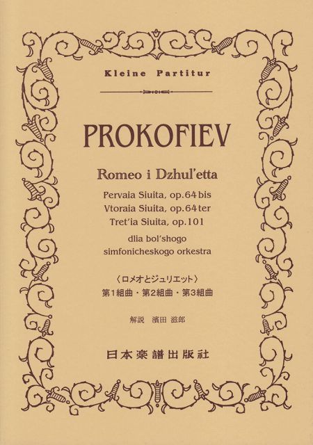 ISBN 9784860603878出版社　日本楽譜出版社サイズ　A5ページ数　328商品種別　楽譜バレエ音楽≪ロメオとジュリエット≫　組曲第1番　作品64　bis　1．「民衆の踊り」 (作曲: プロコフィエフ)バレエ音楽≪ロメオとジュリエ...