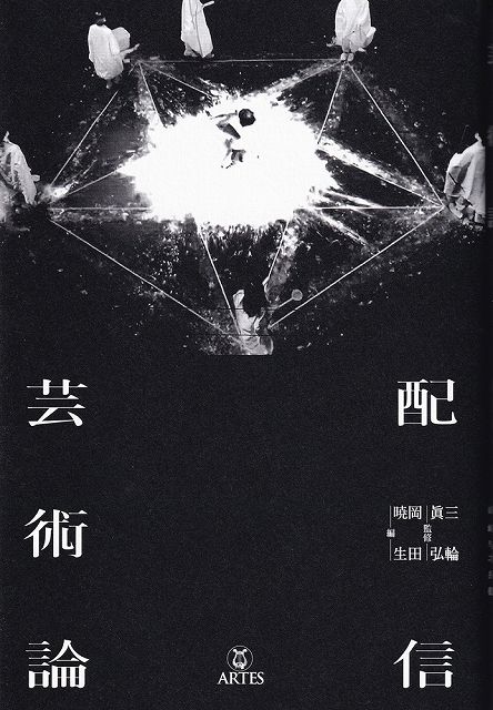 ISBN 9784865592825出版社　アルテスパブリッシングサイズ　四六ページ数　336商品種別　書籍 ■はじめに 編者独白 ■II　配信芸術の考古学 瀬戸口明久｜機械化時代における音楽・科学・人間──兼常清佐のピアノの実験 松井茂｜...