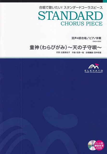 ISBN 9784866197357サイズ　A4ページ数　12商品種別　楽譜 童神　〜天の子守唄〜 アーティスト: 古謝美佐子(作曲: 佐原一哉 作詞: 古謝美佐子)