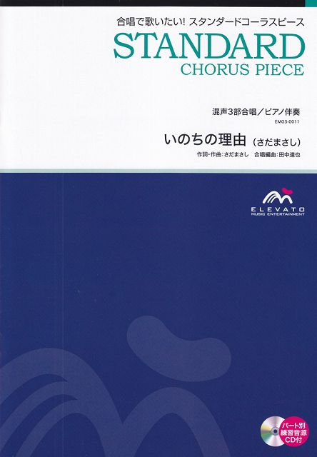ISBN 9784866198118サイズ　A4ページ数　12商品種別　楽譜いのちの理由 アーティスト: さだまさし(作曲: さだまさし 作詞: さだまさし)