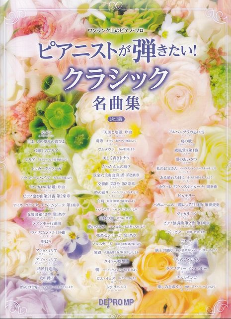 ISBN 9784866338248出版社　　デプロMPサイズ　菊倍ページ数　200レベル　中級商品種別　楽譜 カノン アーティスト: Pachelbel(作曲: J．パッヘルベル)交響曲第40番　第1楽章 アーティスト: Mozart(作...