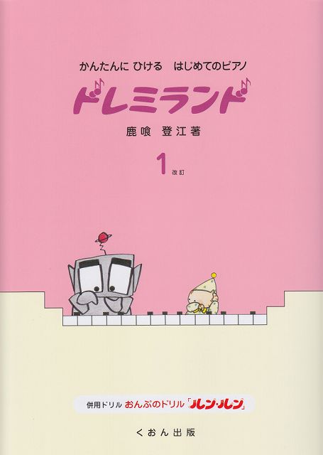 ISBN 9784891042479出版社　日研　くおん出版事業部サイズ　菊倍ページ数　60商品種別　楽譜 はじめに ピアノのレッスンのまえに。 さあ！　ピアノのまえにすわりましょう。 （1）ゆびばんごうを、おぼえましょう。 （2）ピアノの...