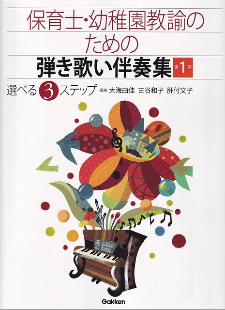ISBN 9784051541637出版社　学研プラス　音楽事業室サイズ　菊倍ページ数　128商品種別　楽譜 ■弾き歌いのための導入と楽典 おつかいありさん (作曲: 團伊玖麿 作詞: 関根栄一)■【夏のうた】 あまだれぽったん (作曲: ...