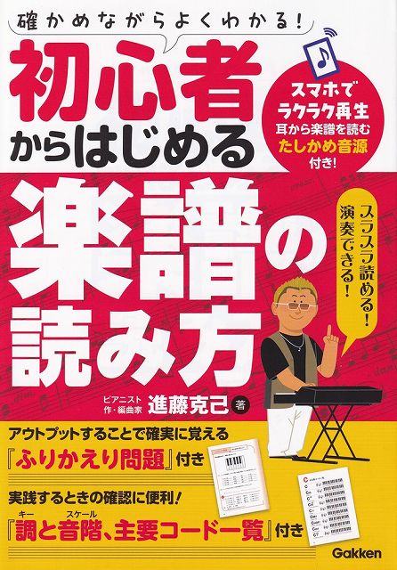 ISBN 9784058010518出版社　学研プラス　音楽事業室サイズ　A5ページ数　144商品種別　書籍 はじめに ト音記号 調号の意味 調号の付き方と調（キー）の判別 長調（メジャー・キー）の5度圏 短調（マイナー・キー）の5度圏 平...
