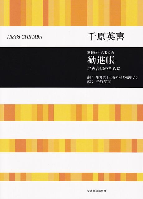 ISBN 9784117194166出版社　全音楽譜出版社サイズ　A4ページ数　80レベル　中級商品種別　楽譜 I．序奏と安宅の関のこと (作曲: 千原英喜 作詞: 歌舞伎十八番の内　勧進帳より)II．義経一行の逃避行と山伏のこと (作曲:...