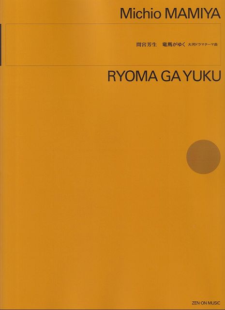 ISBN 9784118998732出版社　全音楽譜出版社サイズ　菊倍ページ数　8レベル　上級商品種別　楽譜 竜馬がゆく アーティスト: 間宮芳生(作曲: 間宮芳生)