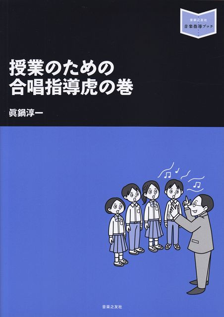 ISBN 9784276321663サイズ　B5ページ数　96商品種別　書籍【1】新学期、ここからスタート アイデア（1）授業の環境づくり 学校規模／四つの音楽室／男女数の格差 アイデア（2）音楽室のルール 小中学校のルール／音楽室のきまり...