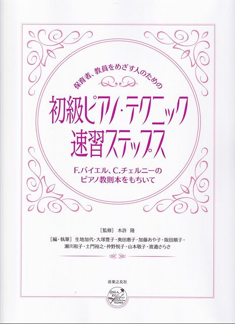 ISBN 9784276820739出版社　音楽之友社サイズ　菊倍ページ数　80商品種別　楽譜 【CONTENTS】 バイエル45、46、48、52、53、54番 和音の種類／分散和音／バイエル55、58、59、60番 ■［Step　3］ ...