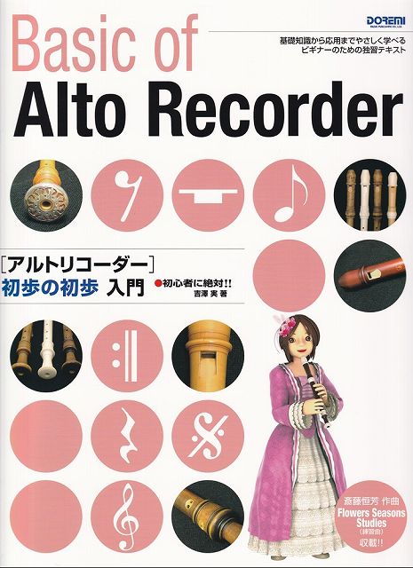 ISBN 9784285155808出版社　ドレミ楽譜出版社サイズ　菊倍ページ数　80商品種別　楽譜 ■【Lesson　1：　リコーダーについて】 ■【Lesson　3：　音を身体に響かせてみよう】 Chapter　1：　ミの音の指づかいと...