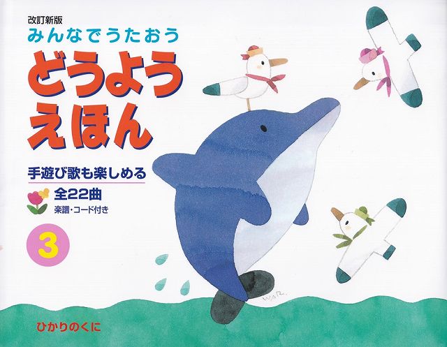 ISBN 9784564003677出版社　ひかりのくにサイズ　B5横ページ数　48商品種別　書籍 あかいとりことり (作曲: 成田為三 作詞: 北原白秋)きしゃポッポ (作曲: 草川信 作詞: 富原薫)クラリネットこわしちゃった (作曲:...