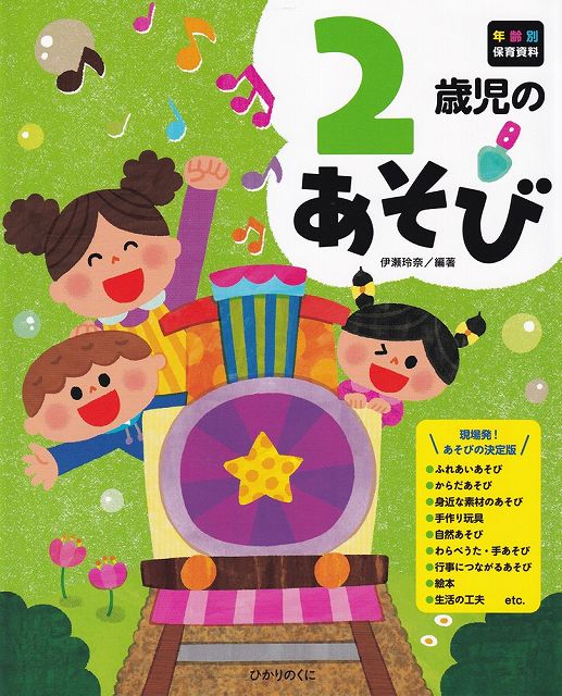 ISBN 9784564615627出版社　ひかりのくにサイズ　AB版ページ数　224商品種別　書籍 はじめに ひっぱりまぁ～す 流れる舟あそび みんなで秋を見つけよう！ 風車で遊ぼう 【第5章】 ■行事あそび こいのぼりトンネル お水大好...