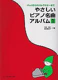 ISBN 9784754941680サイズ　菊倍ページ数　96レベル　初級◆【レベル　1】 Cメジャー（ハ長調）音階と和音の練習 ここちよい朝 (作曲: ストリーボッグ)すなおな心 (作曲: F．ブルグミュラー)メヌエット (作曲: ラモー...