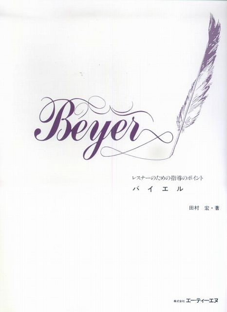 ISBN 9784754941703サイズ　菊倍ページ数　96レベル　初級■右手の指の打鍵練習 ■左手の指の打鍵練習 ■両手でいっしょに弾く練習 ■三手のために／教師伴奏 No．1　　右手だけの練習／レガートな奏法／休符 No．2　　左手だ...