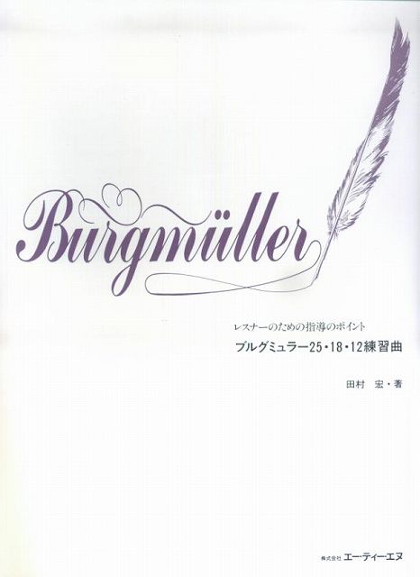 ISBN 9784754941864サイズ　菊倍ページ数　115レベル　初級すなおな心　　　▼25練習曲　Op．100 アーティスト: ブルグミュラー(作曲: ブルグミュラ−)アラベスク アーティスト: ブルグミュラー(作曲: ブルグミュラ...