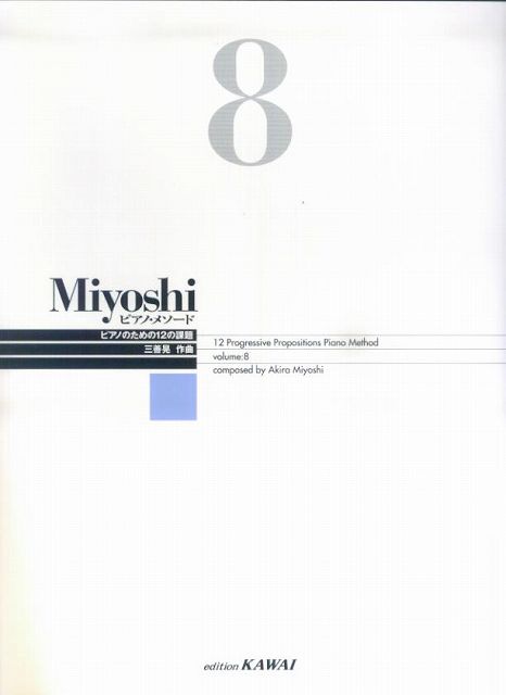 ISBN 9784760903580サイズ　菊倍ページ数　75レベル　中級■【第8プロポジション】イ長調と嬰ヘ短調／変ホ長調とハ短調／半音階奏と同音連打奏 ［ピアノを弾くまえの準備運動］ 1．いすにすわるまえの身体と呼吸の準備運動 2．いす...