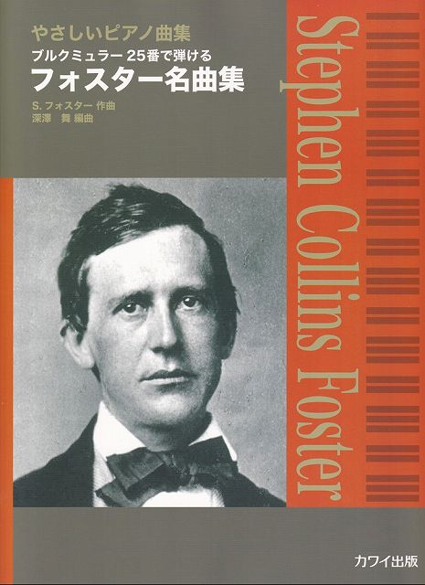 ISBN 9784760906994出版社　カワイ出版サイズ　菊倍ページ数　52商品種別　楽譜 おおスザンナ アーティスト: Foster(作曲: S．フォスター)村の鐘 アーティスト: Foster(作曲: S．フォスター)サンタアナ軍の...