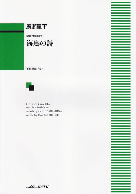 ISBN 9784760910311サイズ　A4ページ数　52レベル　中級オロロン鳥 (作曲: 廣瀬量平 作詞: 更科源蔵)エトピリカ (作曲: 廣瀬量平 作詞: 更科源蔵)海鵜 (作曲: 廣瀬量平 作詞: 更科源蔵)北の海鳥 (作曲: 廣...
