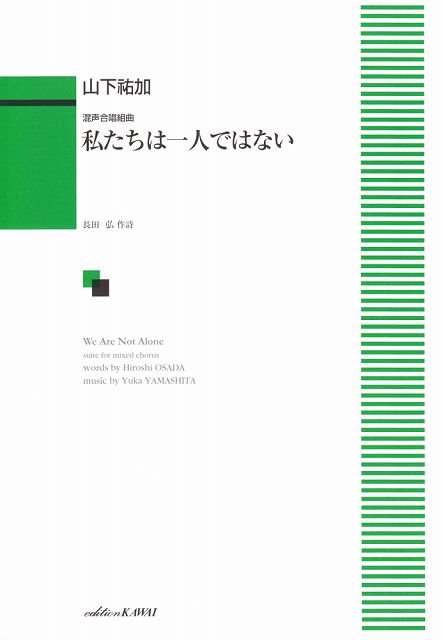 ISBN 9784760913084サイズ　A4ページ数　44立ちつくす (作曲: 山下祐加 作詞: 長田弘)春のはじまる日 (作曲: 山下祐加 作詞: 長田弘)私たちは一人ではない (作曲: 山下祐加 作詞: 長田弘)