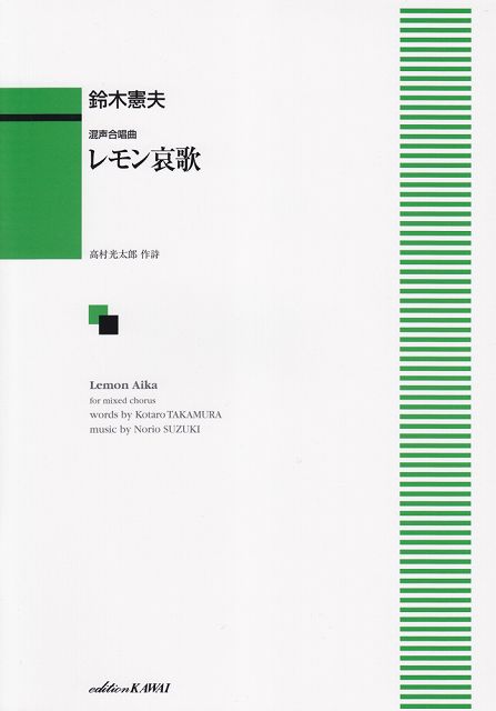 ISBN 9784760913138サイズ　A4ページ数　32レベル　中級レモン哀歌　　［混4／P伴］ (作曲: 鈴木憲夫 作詞: 高村光太郎)