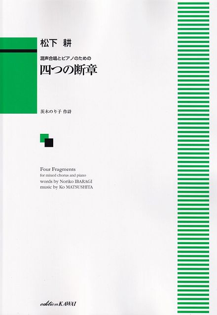 ISBN 9784760913329サイズ　A4ページ数　72水の星 (作曲: 松下耕 作詞: 茨木のり子)自分の感受性くらい (作曲: 松下耕 作詞: 茨木のり子)苦しみの日々哀しみの日々 (作曲: 松下耕 作詞: 茨木のり子)倚りかから...