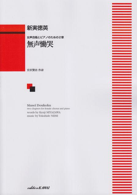 ISBN 9784760916092サイズ　A4ページ数　40レベル　中級無声慟哭 (作曲: 新実徳英 作詞: 宮沢賢治)松の針 (作曲: 新実徳英 作詞: 宮沢賢治)