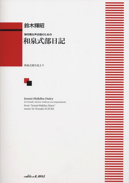 ISBN 9784760917280サイズ　A4ページ数　44その一．手習い文　（Tenarai‐bumi） (作曲: 鈴木輝昭 作詞: 和泉式部日記より)その二．拾遺抄　（Shui‐sho） (作曲: 鈴木輝昭 作詞: 和泉式部日記より)...