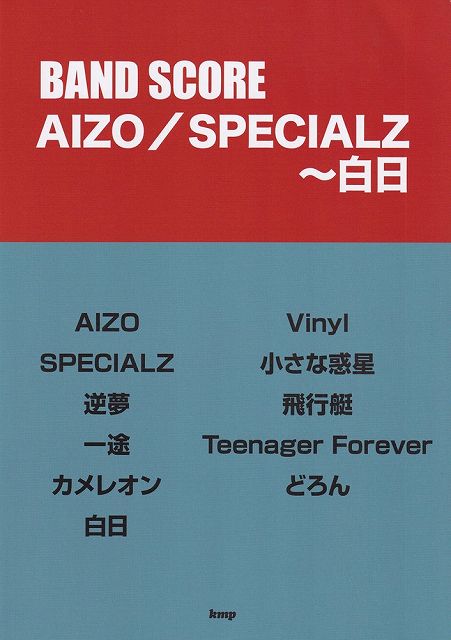 ※プレゼント包装・ギフトラッピングには対応しておりません。 ISBN 9784773251944出版社　ケイ・エム・ピーサイズ　B5ページ数　232レベル　中級商品種別　楽譜 AIZO アーティスト: King　Gnu(作曲: 常田大希 作...