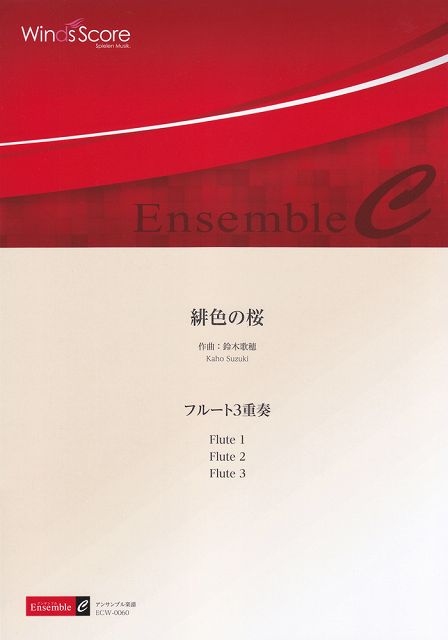 ISBN 9784815200138サイズ　A4商品種別　楽譜緋色の桜 (作曲: 鈴木歌穂)