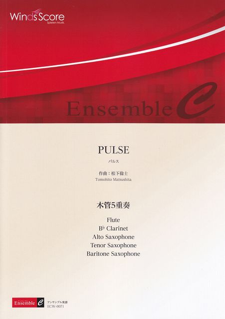 ISBN 9784815200244サイズ　A4商品種別　楽譜PULSE (作曲: 松下倫士)