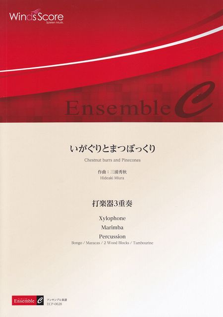 ISBN 9784815200305サイズ　A4商品種別　楽譜いがぐりとまつぼっくり (作曲: 三浦秀秋)