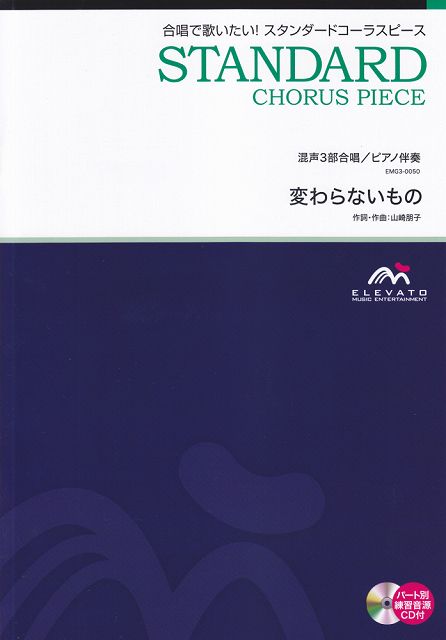 ISBN 9784815200459サイズ　A4ページ数　8商品種別　楽譜変わらないもの (作曲: 山崎朋子 作詞: 山崎朋子)